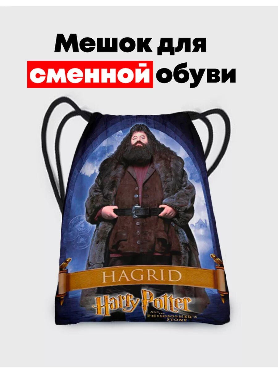 Мешок - сменка для обуви Гарри Поттер