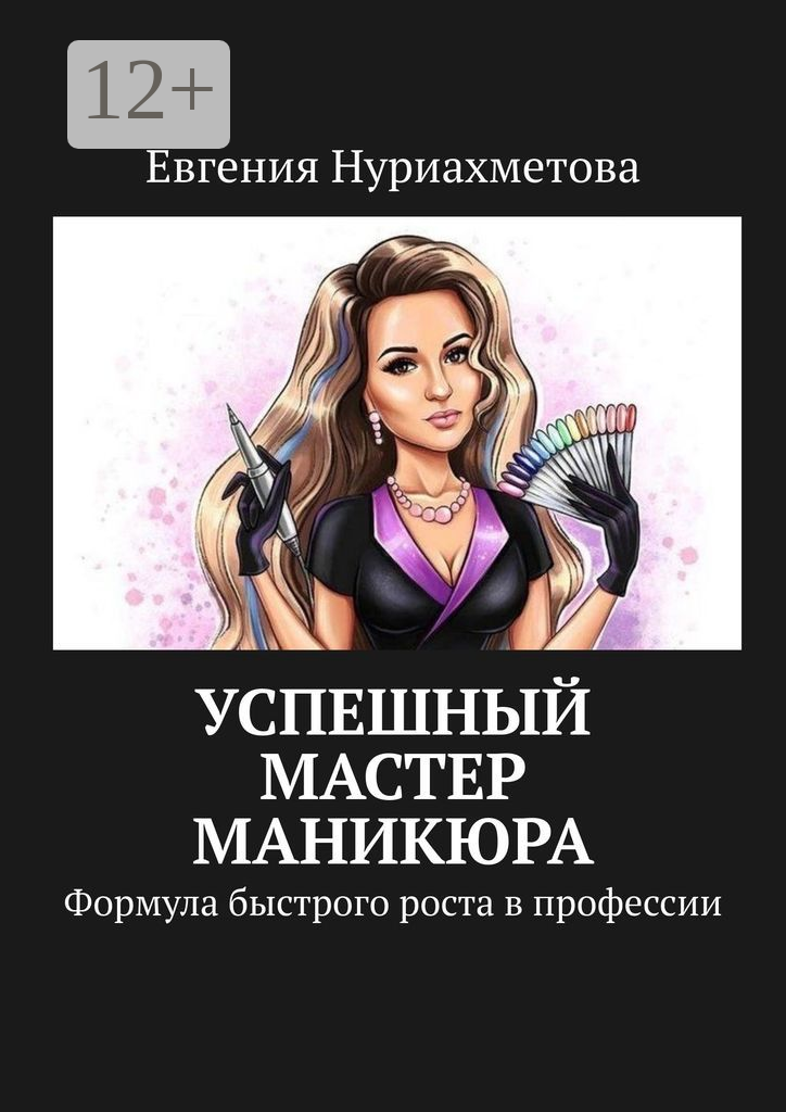 Успешный мастер маникюра