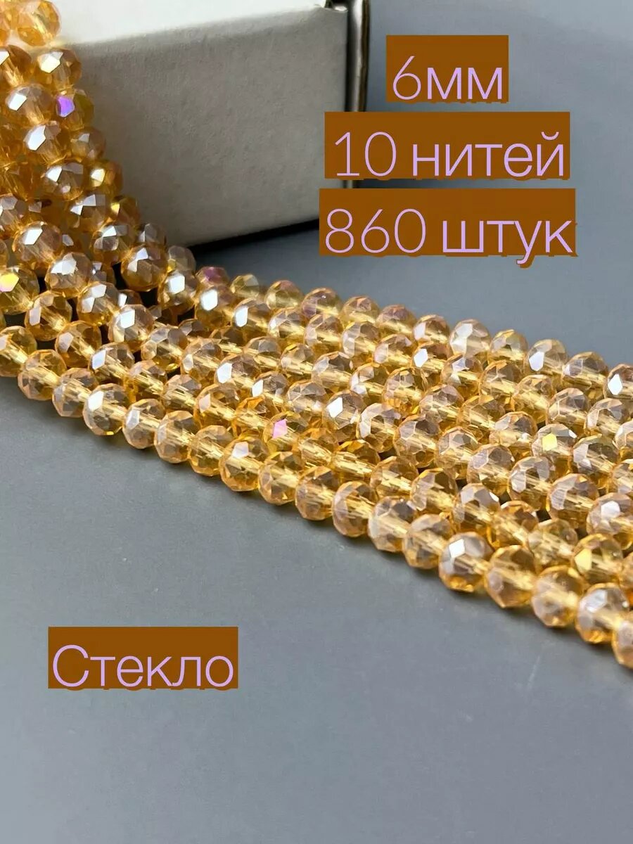 Бусины хрустальные 6 мм 10 нитей (840+ штук)