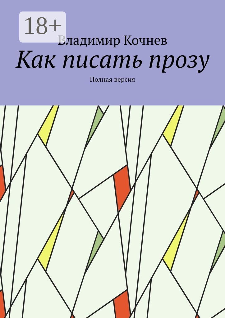 Как писать прозу