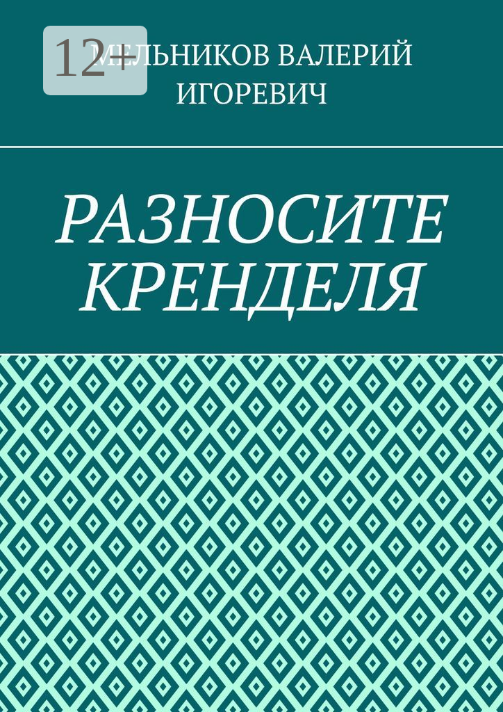 Разносите кренделя