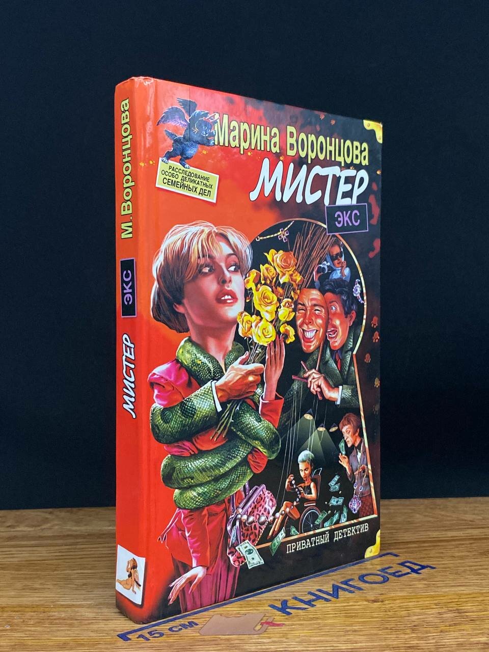 Книга. Мистер Экс 2003 (2043002004568)