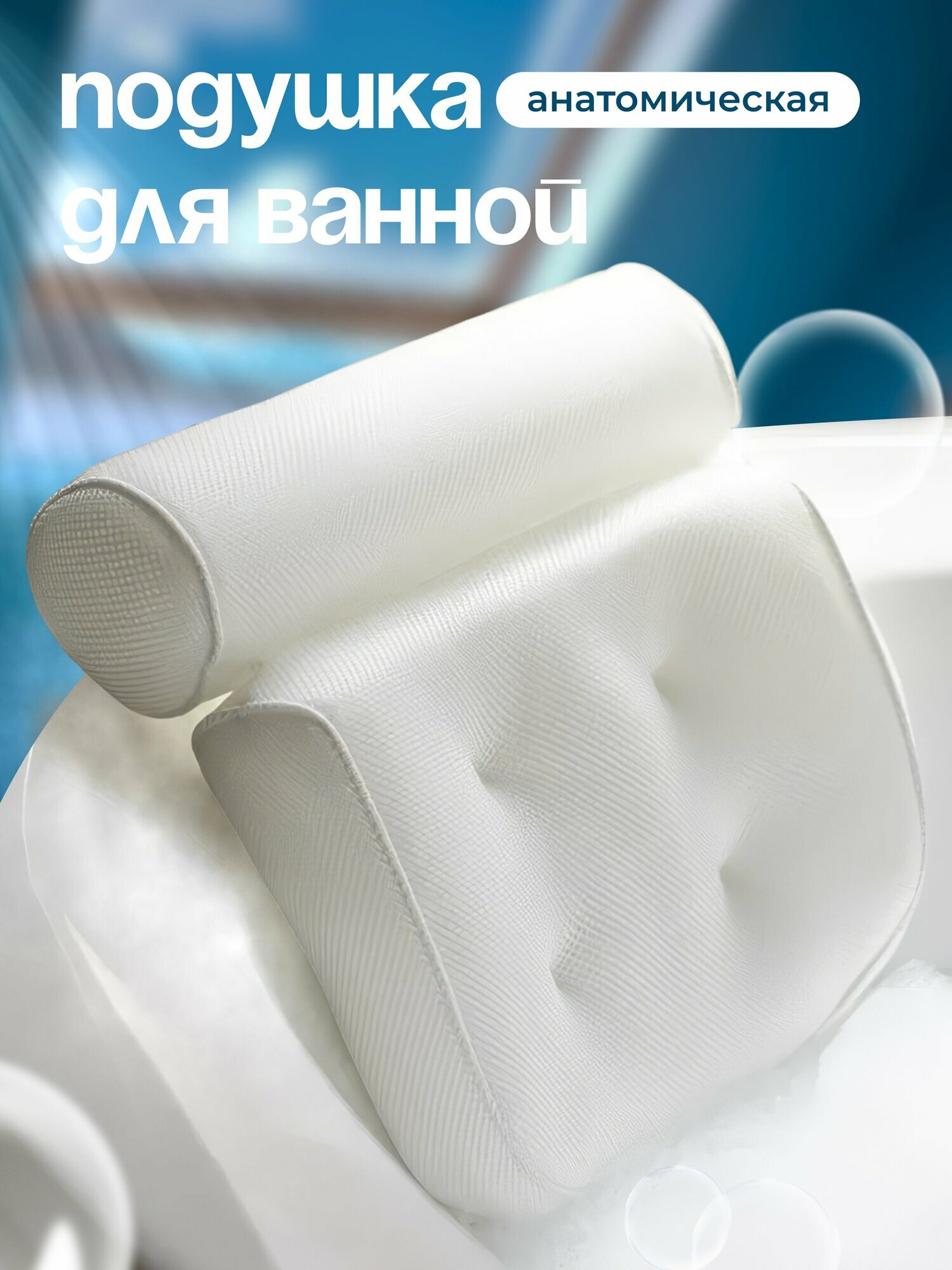 Подушка для ванны на присосках, подголовник валик для ванной