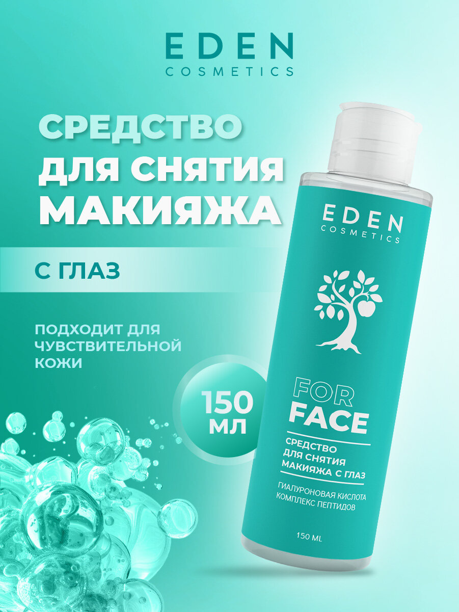 Средство для снятия макияжа EDEN с гиалуроновой кислотой 150мл