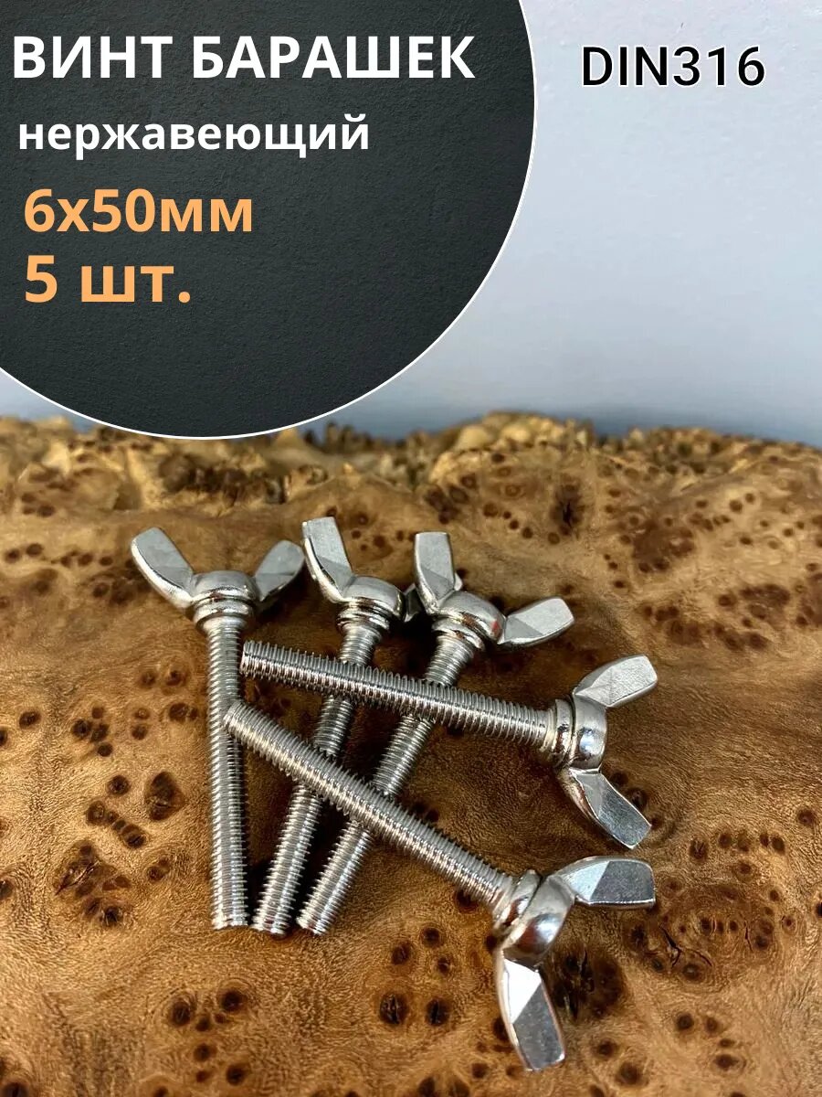Винт-барашек М6х50 мм , нержавеющая сталь DIN 316 (5 шт.)