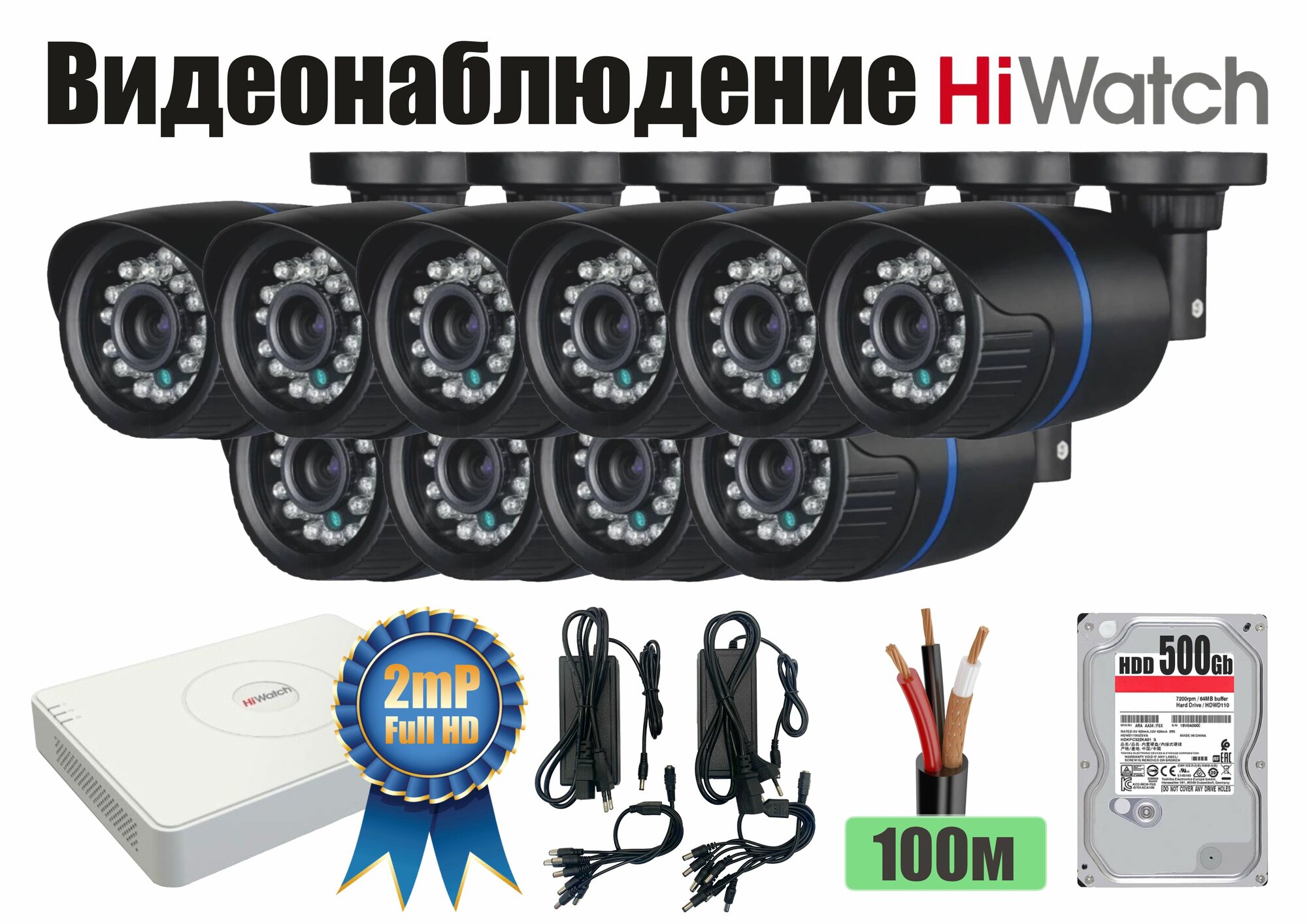 Полный готовый комплект видеонаблюдения на 10 камер Full HD (KITH10AHD100B1080P_HDD500Gb)