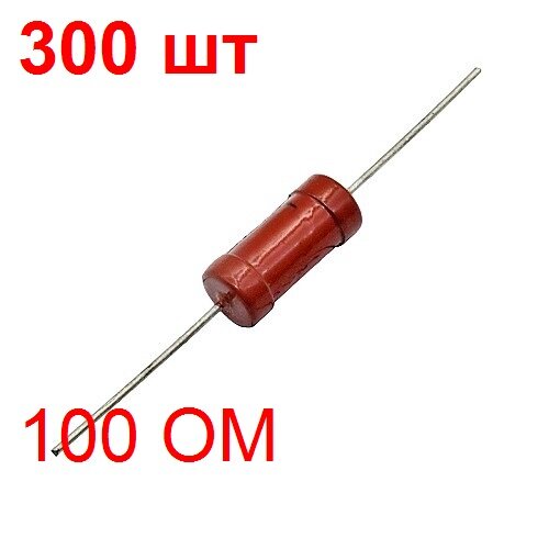Резистор МЛТ 2Вт 100 Ом 5% 300 шт.