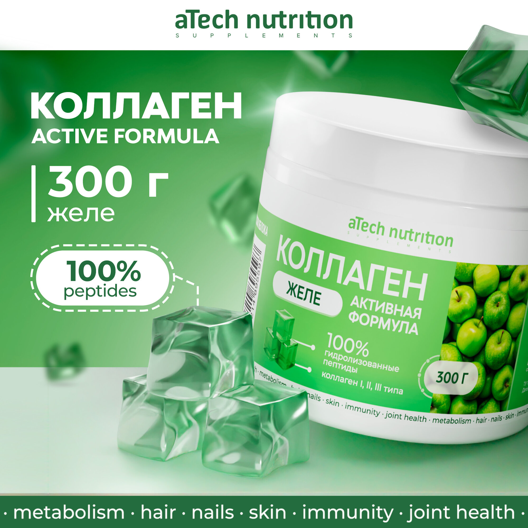 Коллаген aTech nutrition желе для кожи и суставов 300г Яблоко