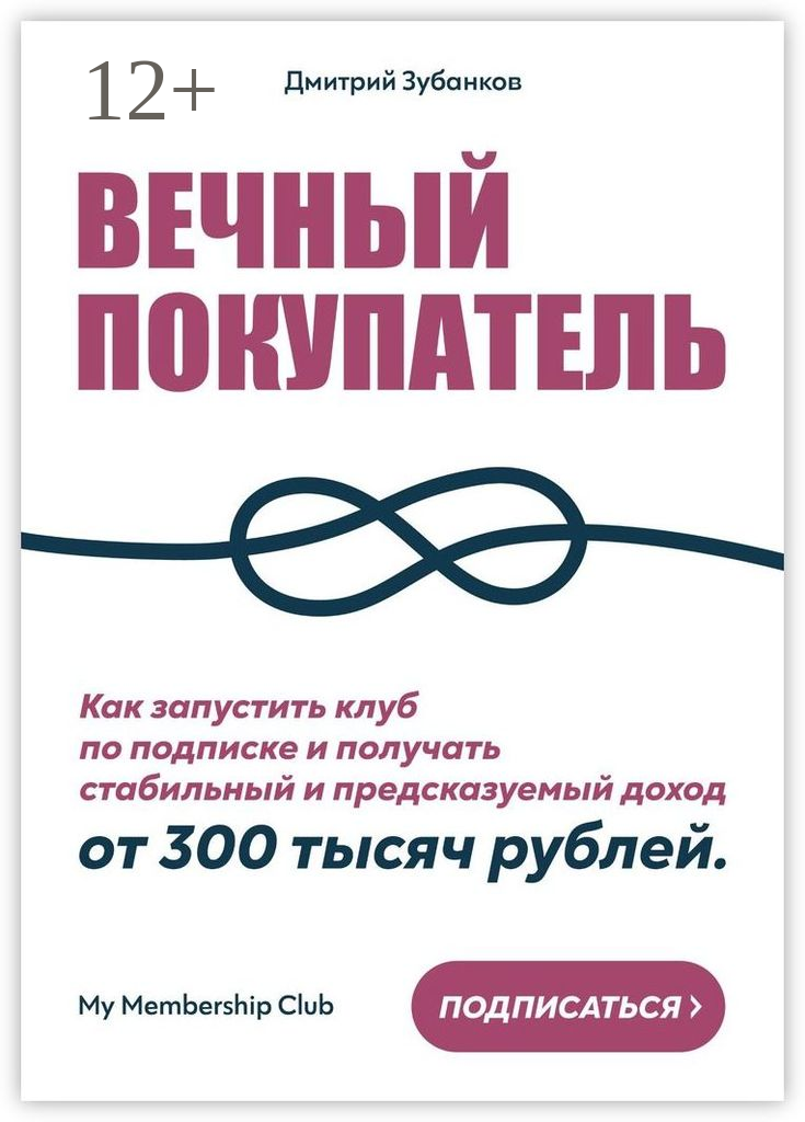Вечный покупатель