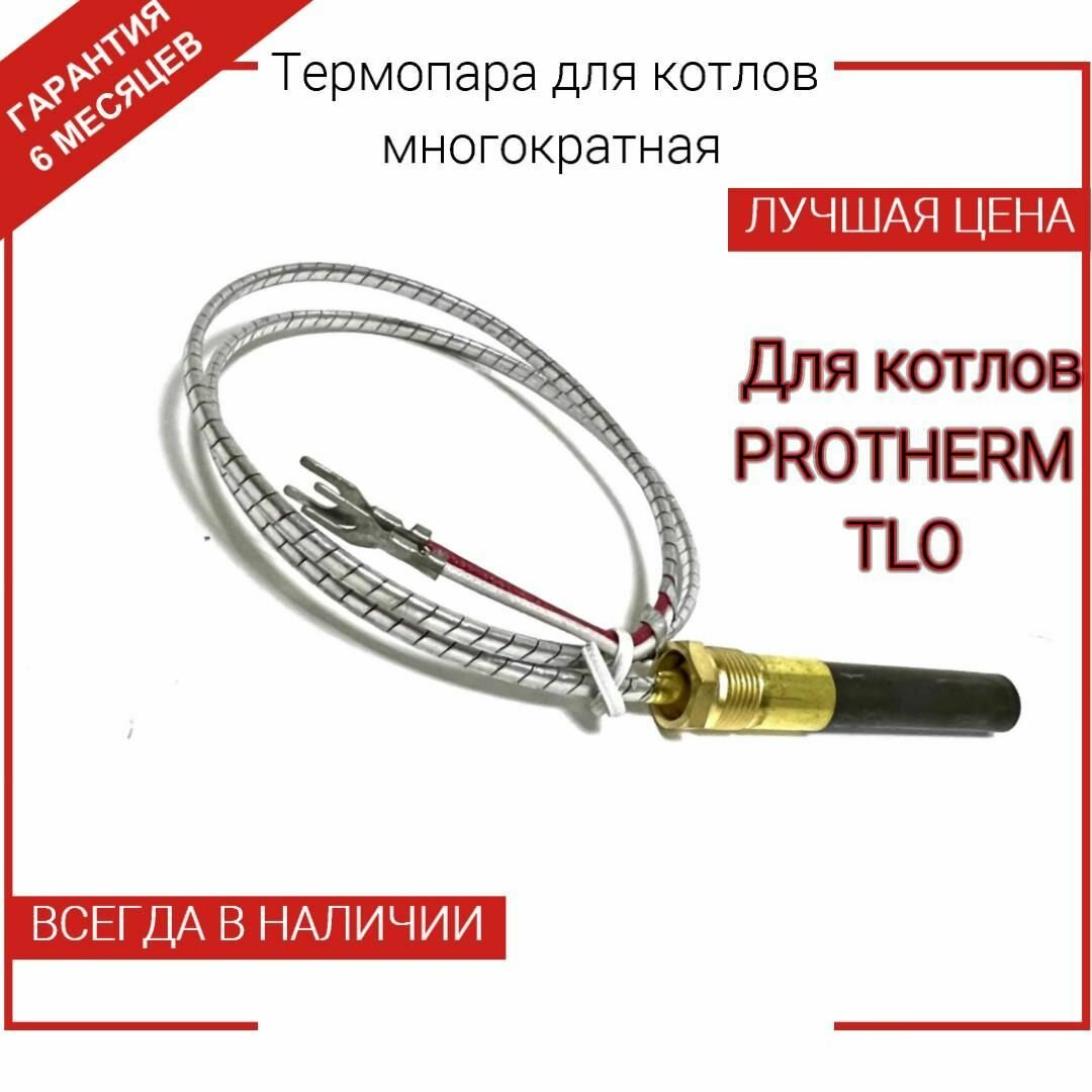 Термогенератор замена 0020027521 для котла Protherm TLO