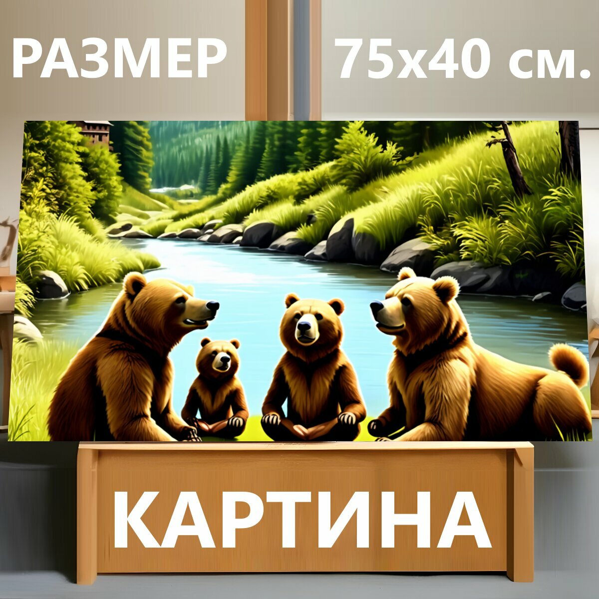 Картина на холсте "Семья медведей, лежащая на берегу реки, медитирует в окружении природы, наслаждаваясь моментом вместе. стиль: реализм, графика." на подрамнике 75х40 см. для интерьера