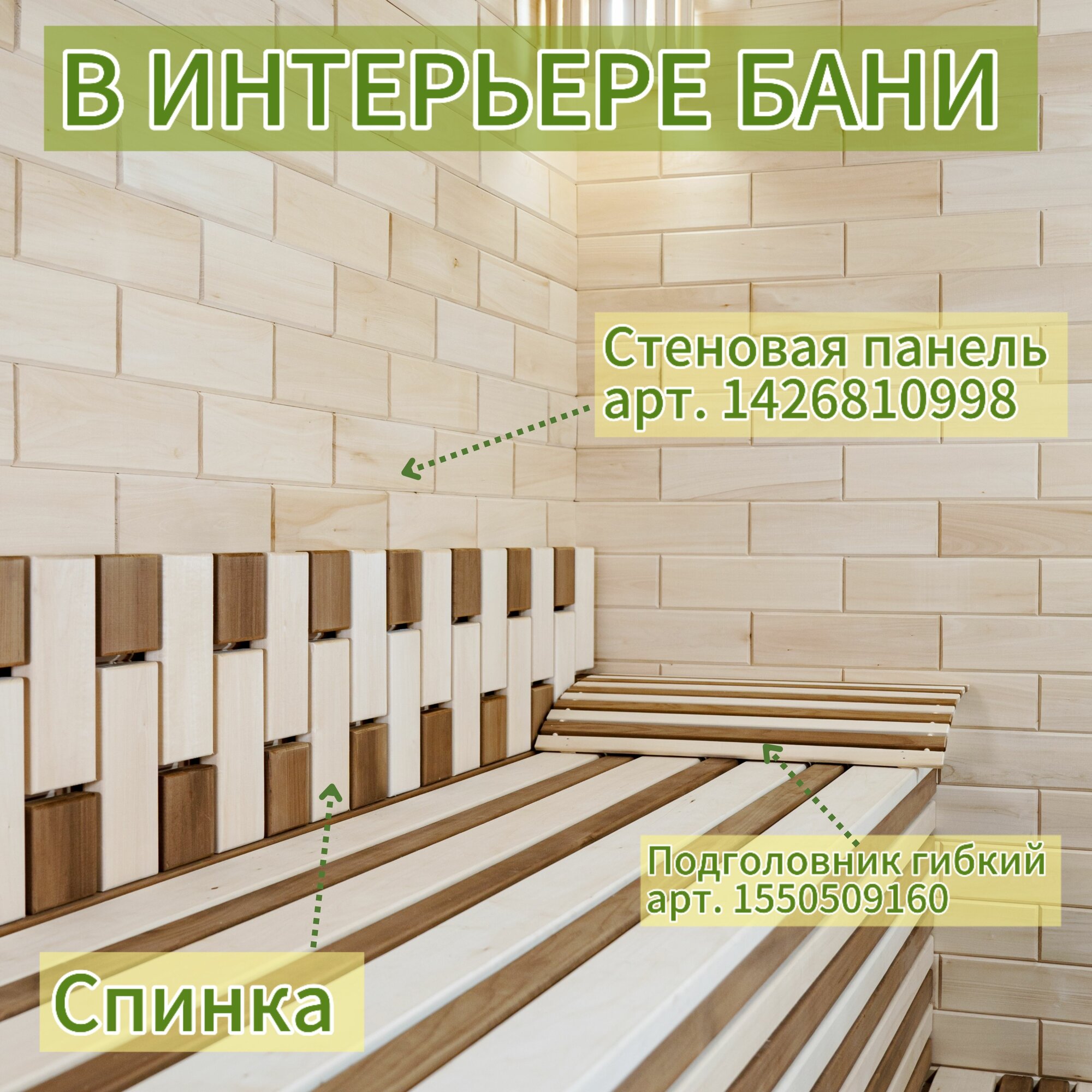 Спинка подспинник для лавок 0,3м х 1м Липа, Термо Липа (цепь) благопар, в баню, сауну.