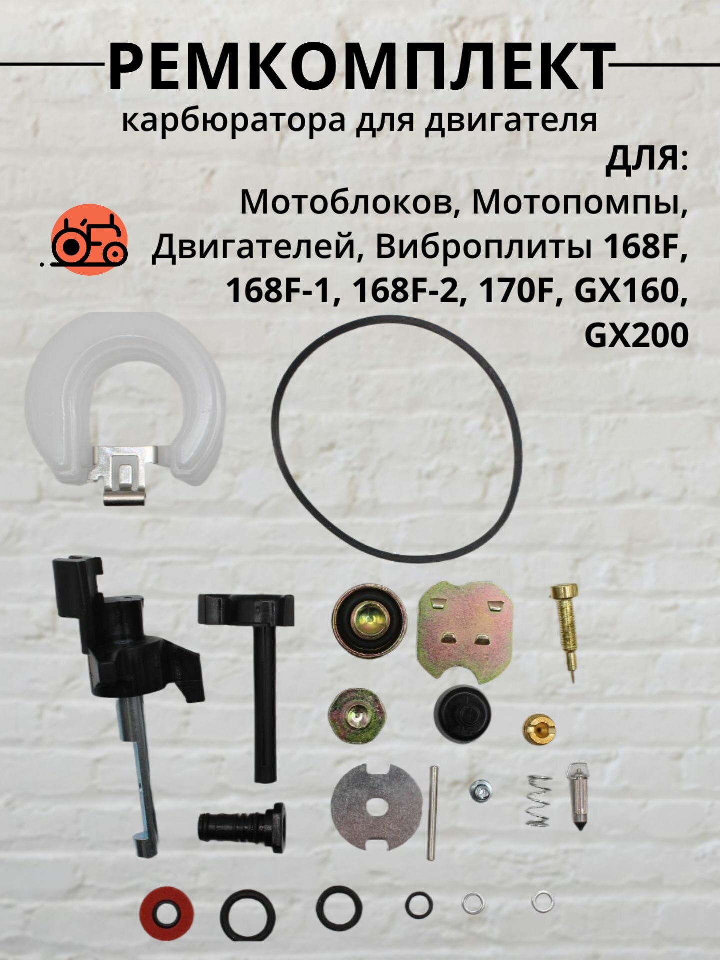 Ремкомплект карбюратора для двигателя 168F,170F (GX160, GX200)