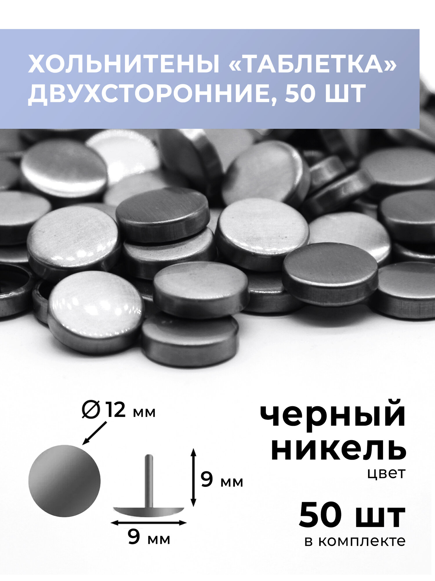 Хольнитены "таблетка", черный никель, 12х9 мм, 50 комплектов / фурнитура для одежды и аксессуаров