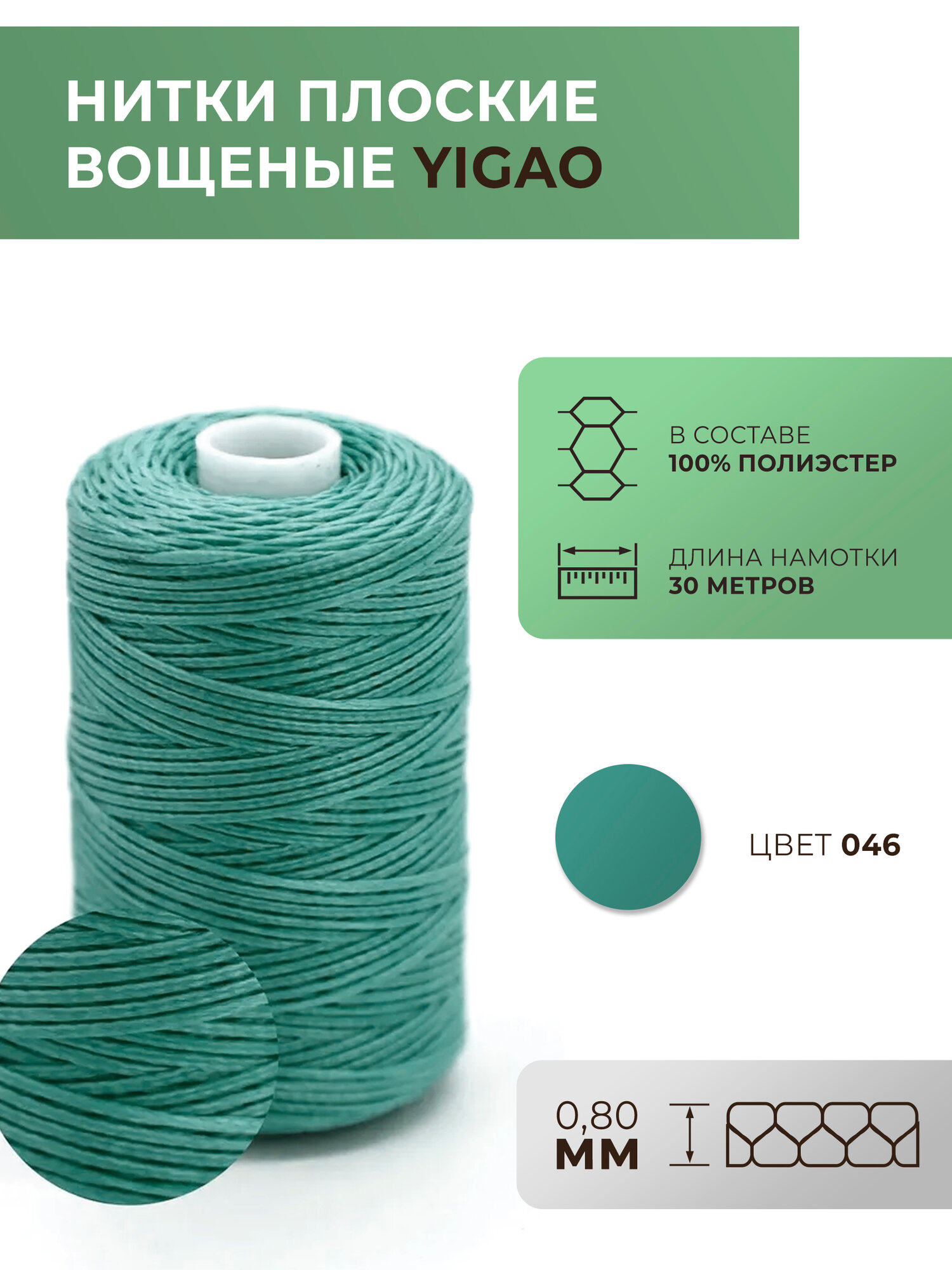 Нитки вощеные Yigao, плоские, толщина 0,8 мм, цвет 46, длина намотки 30 м