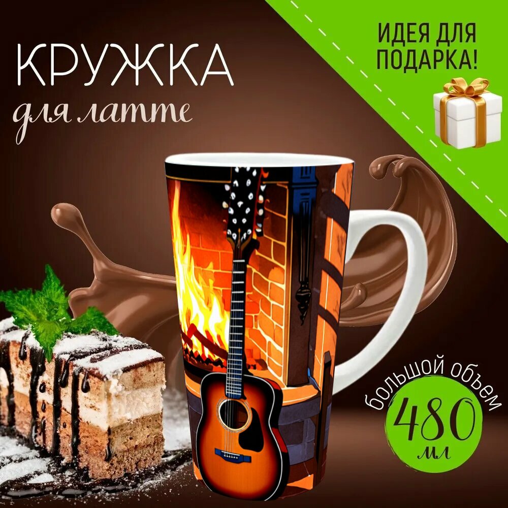 Кружка латте керамическая большая для чая и кофе с прикольным принтом "Вечерняя сцена у камина, декабрь. гитара стоит на кресле, рядом чашка горячего шоколада. тени танцуют." 500 мл.