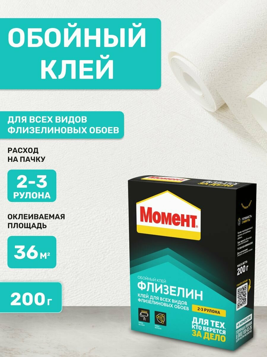 Клей для всех видов флизелиновых обоев Момент Флизелин 200 г.