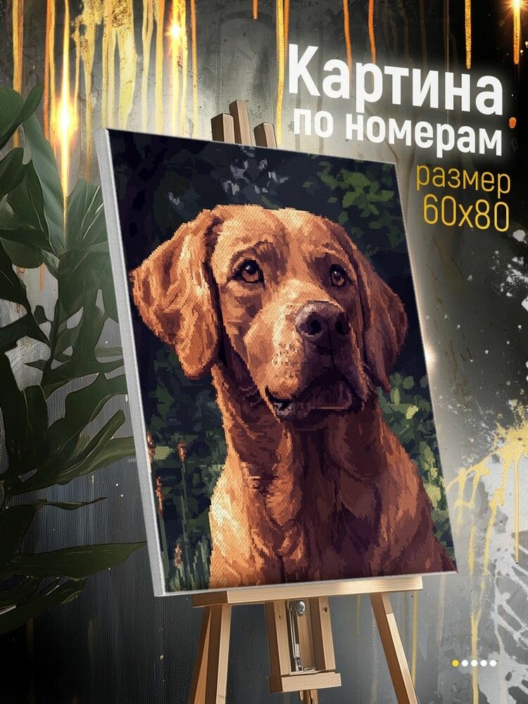 Картина по номерам на холсте пиксель арт собака лабрадор (dog, pixel art) - 2253115 В 60x80