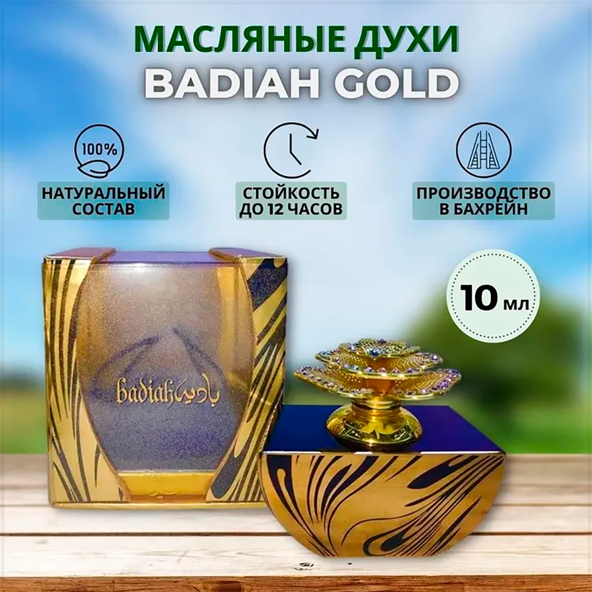 Арабские масляные духи Syed Junaid Alam Badiah Gold (Бадия Голд) 10 мл