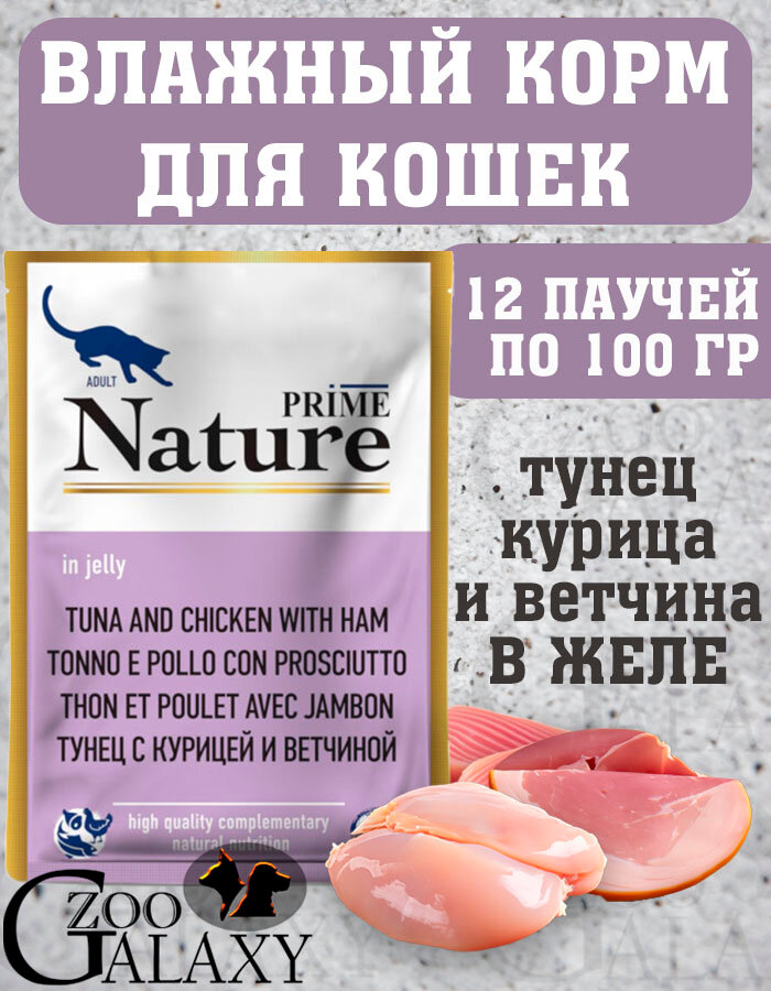 PRIME NATURE Корм для кошек паучи Тунец, курица и ветчина в желе 12х100г