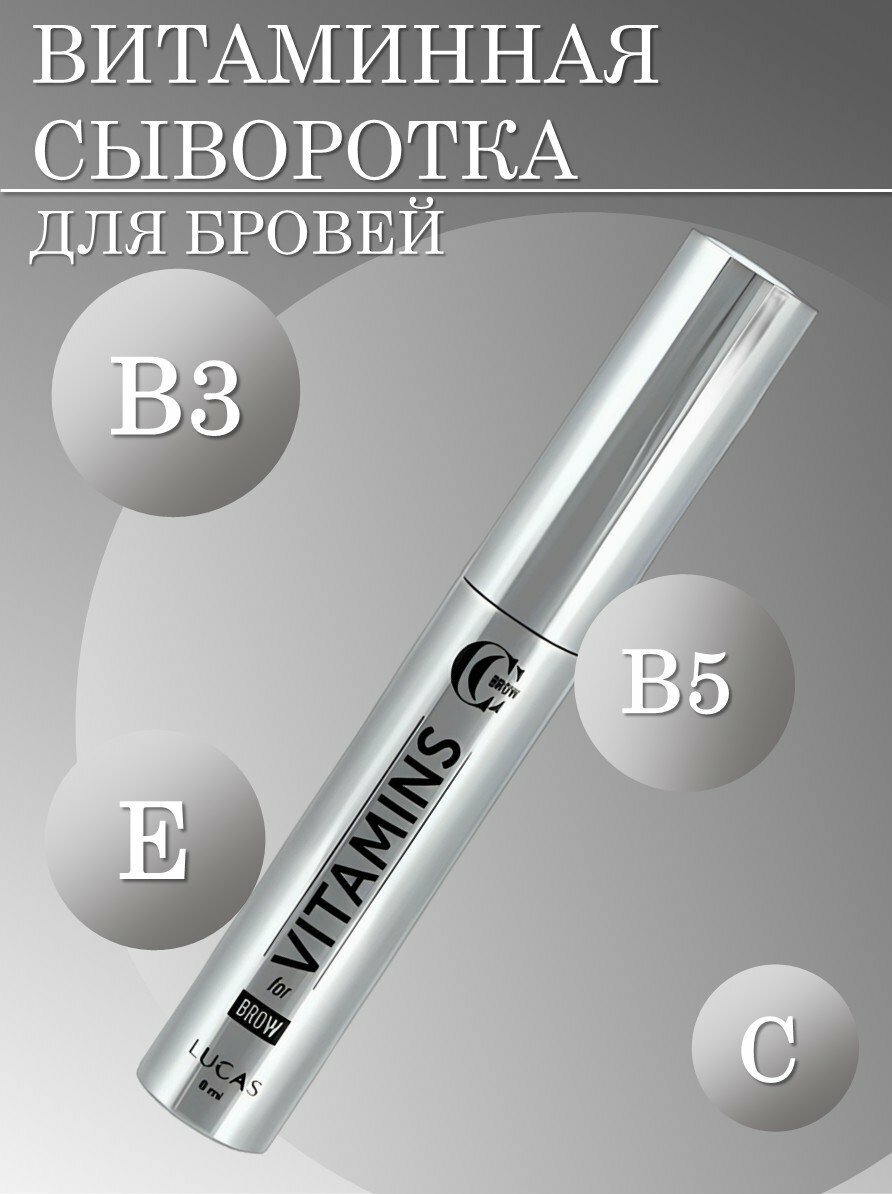 Витаминная сыворотка для бровей Vitamins for brow, CC Brow, 8 мл