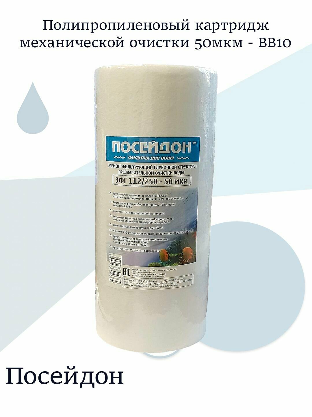 Полипропиленовый картридж механической очистки 50мкм - BB10 (Big blue). ЭФГ 112/250. Посейдон / Картриджи BB