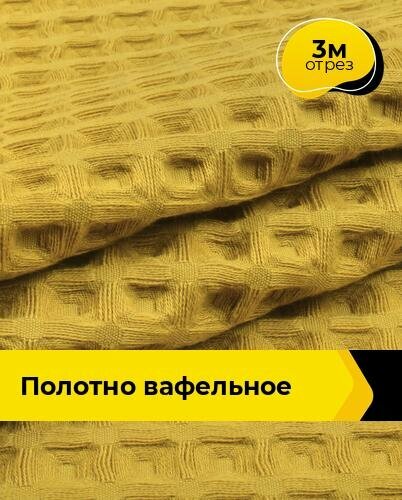 Вафельное полотно ткань для полотенец кухонных, отрез для шитья 3 м*145 см, цвет оранжевый