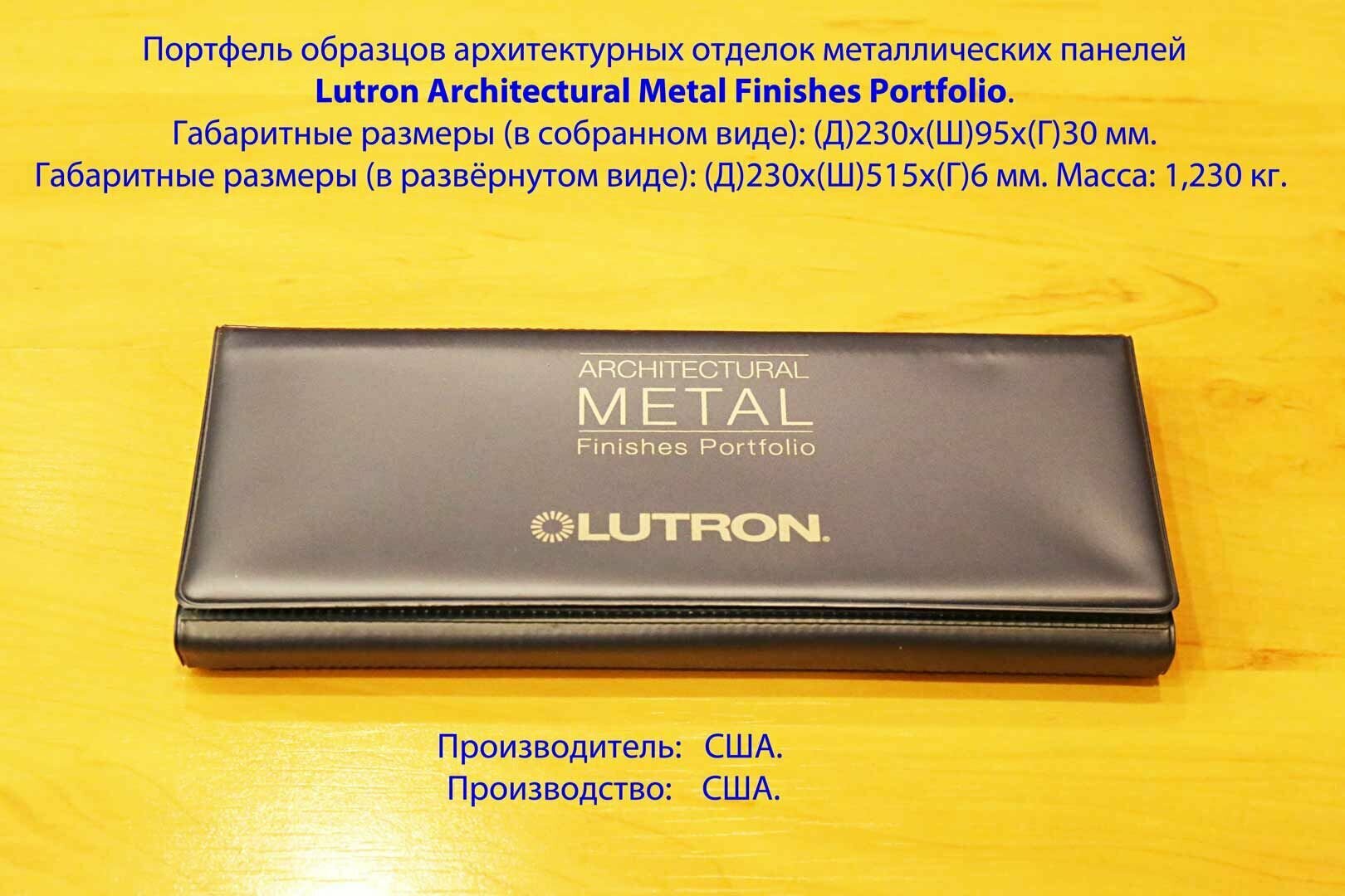 Образцы лицевых панелей Lutron Architectural Metal Finishes Portfolio