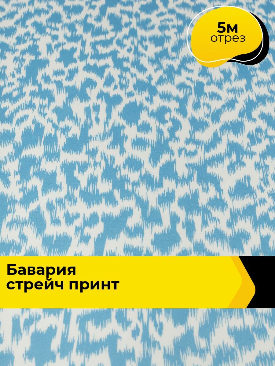 Ткань для шитья и рукоделия "Бавария" стрейч принт, отрез 5 м * 148 см, цвет мультиколор