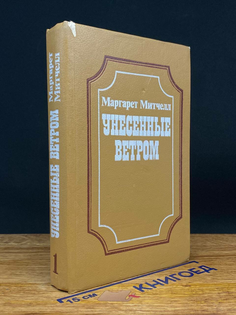 Книга. (Дефект) Унесенные ветром. В 2 книгах. Книга 1 1991 (2043115939719)