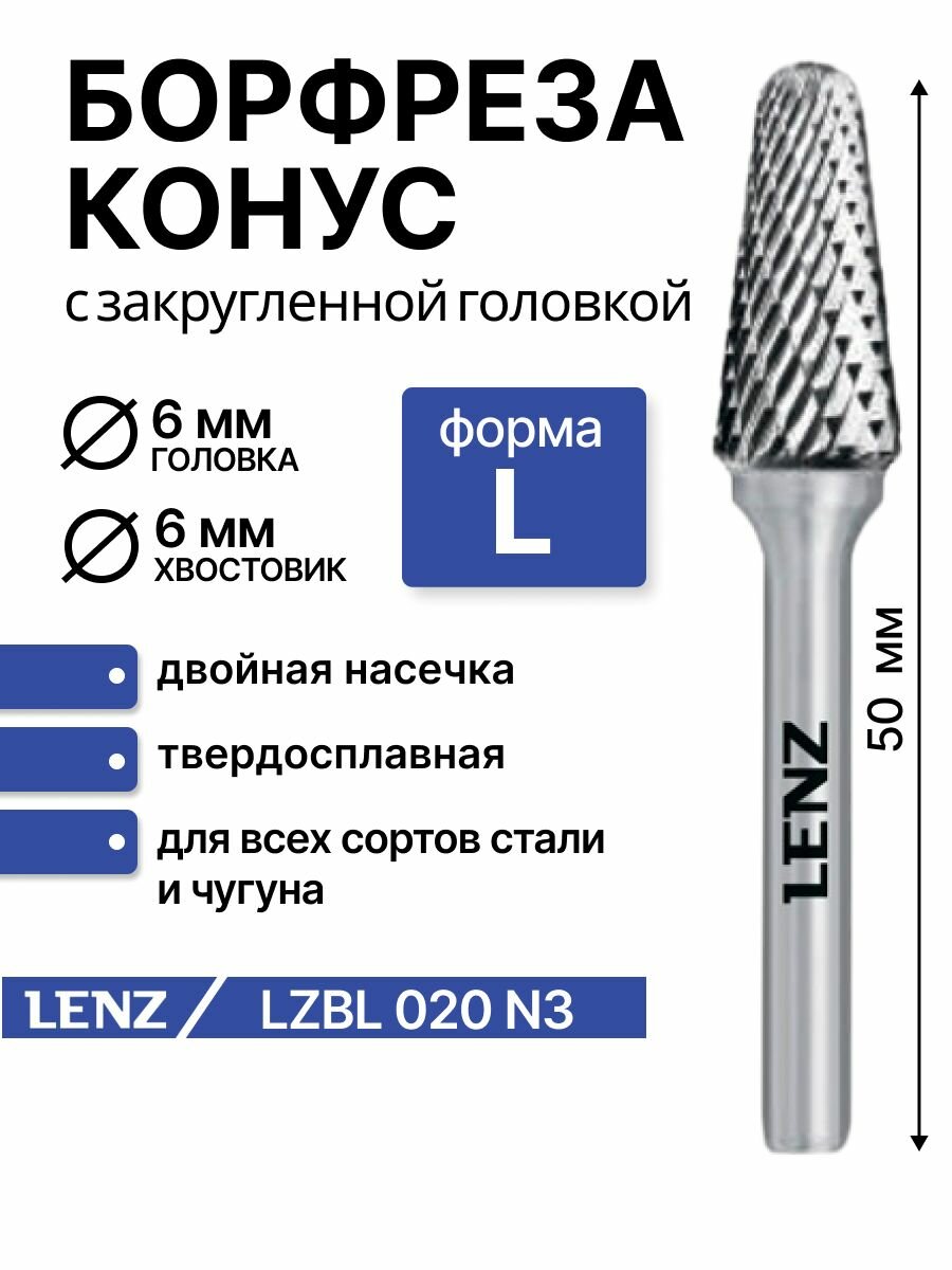 Борфреза твердосплавная по металлу LENZ, форма L, конус с закругленной вершиной, 6х18х6х50 мм. Артикул LZBL 020 N3