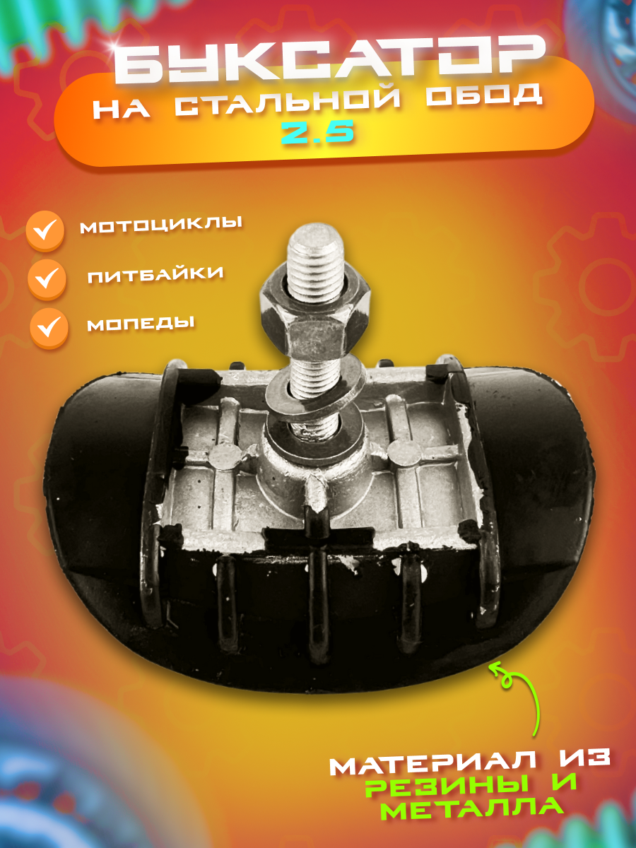 Буксатор (фиксатор покрышки) 2,50" дюйма, для эндуро мотоциклов и питбайков