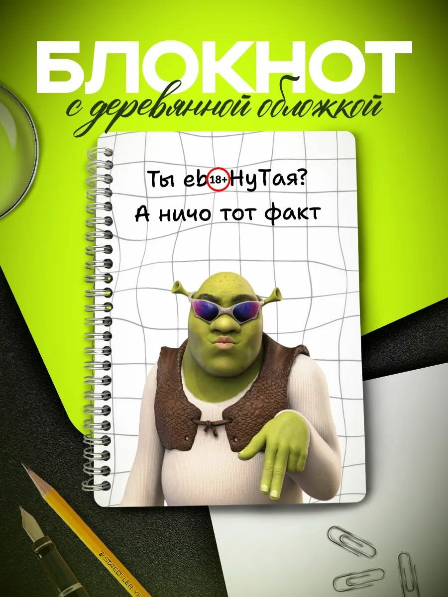 Блокнот с приколом, мемом, шрек в подарок