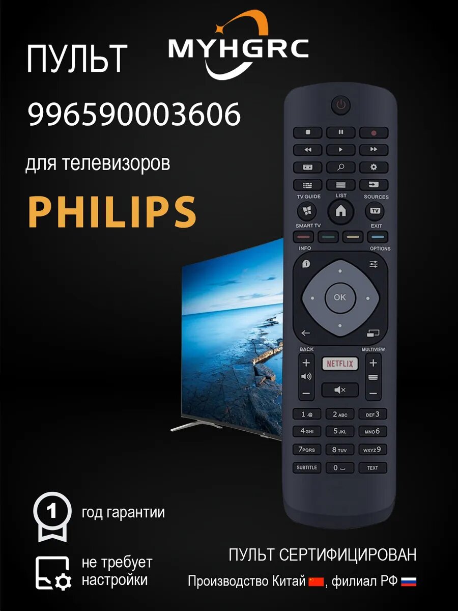 Универсальный пульт 996590003606 для PHILIPS