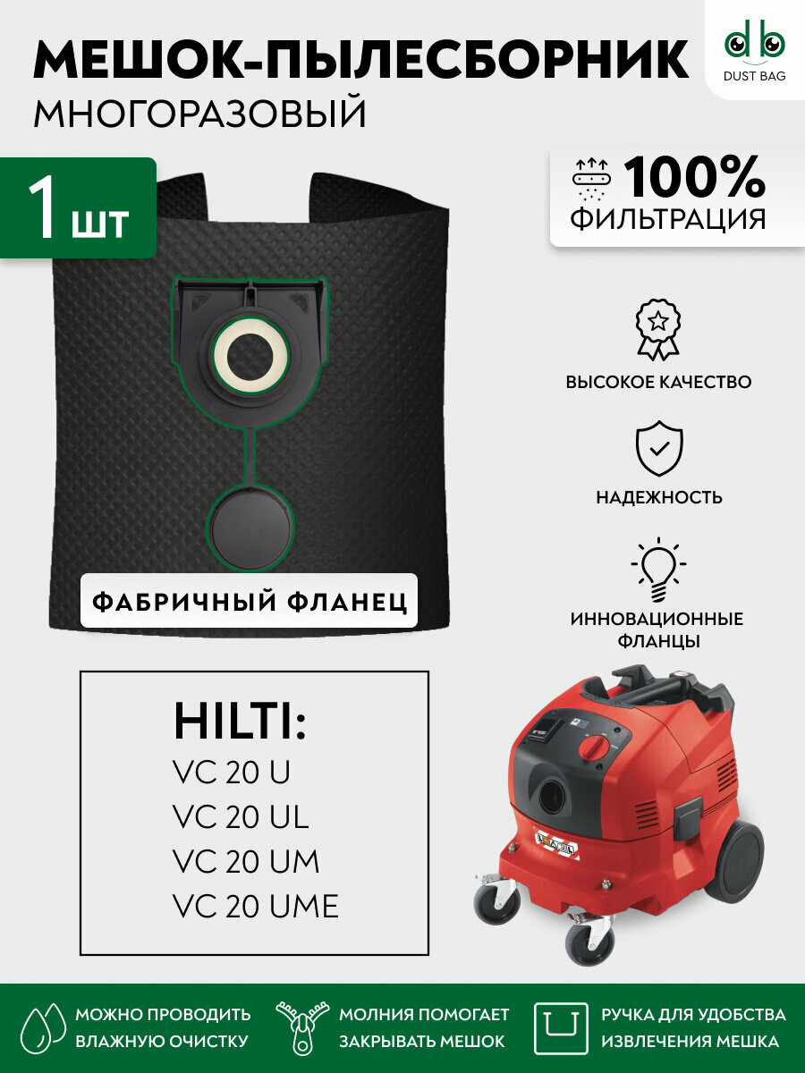 Мешок многоразовый для пылесоса HILTI VC 20 U, UL, UM, UME
