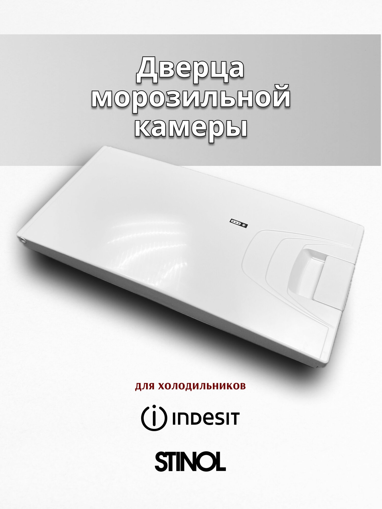 Дверца морозильной камеры для холодильников Indesit и Stinol в сборе C00859990