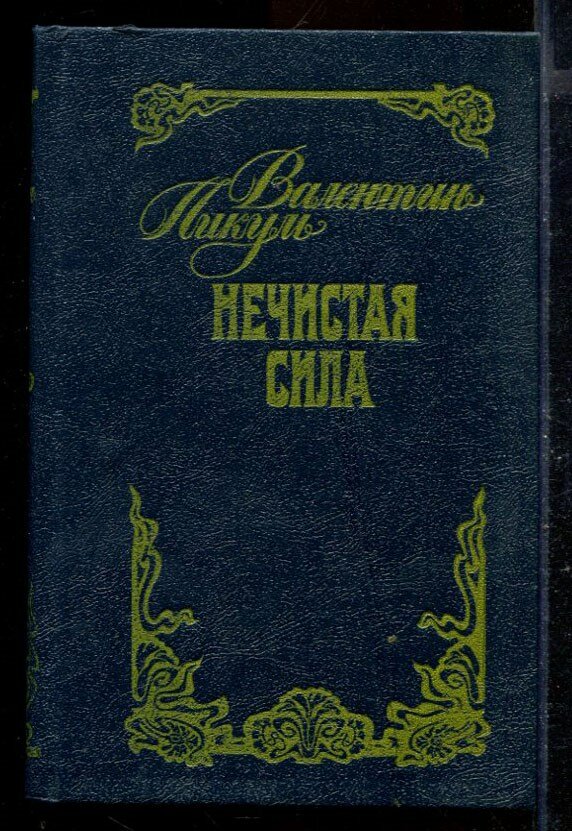 Пикуль В. - Нечистая сила - 1992