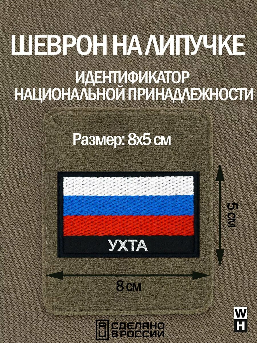 Шеврон Ухта на липучке флаг России