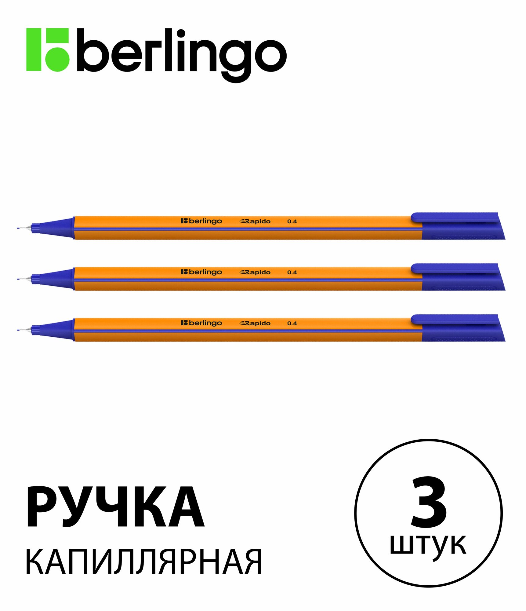 Набор 3 шт. - Ручка капиллярная Berlingo "Rapido" синяя, 0,4 мм, трехгранная CK_40101