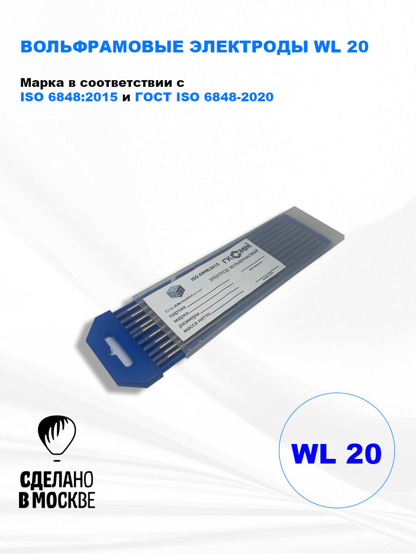 Вольфрамовые электроды WL-20 ГК СММ D 1 -175 мм
