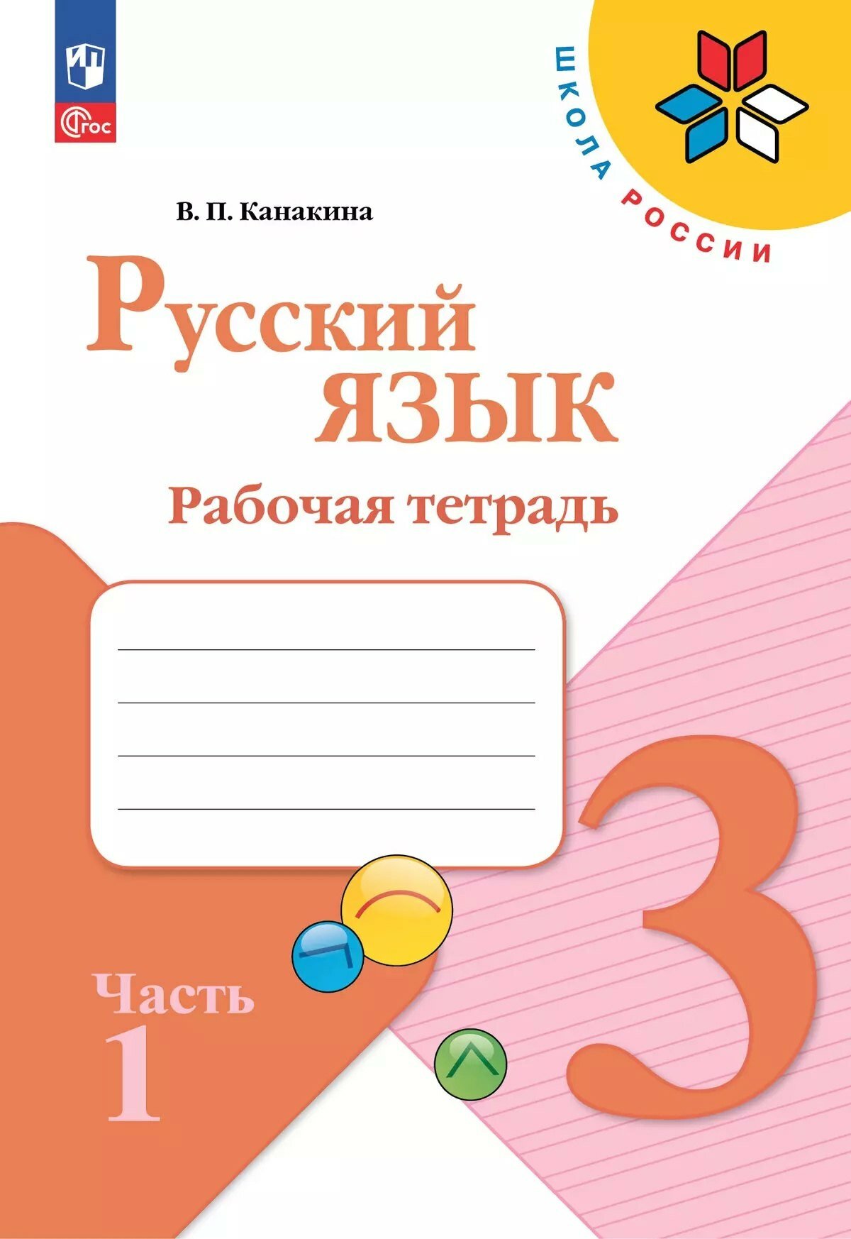 Русский язык. 3 класс. Рабочая тетрадь. В 2-х частях. Часть 1