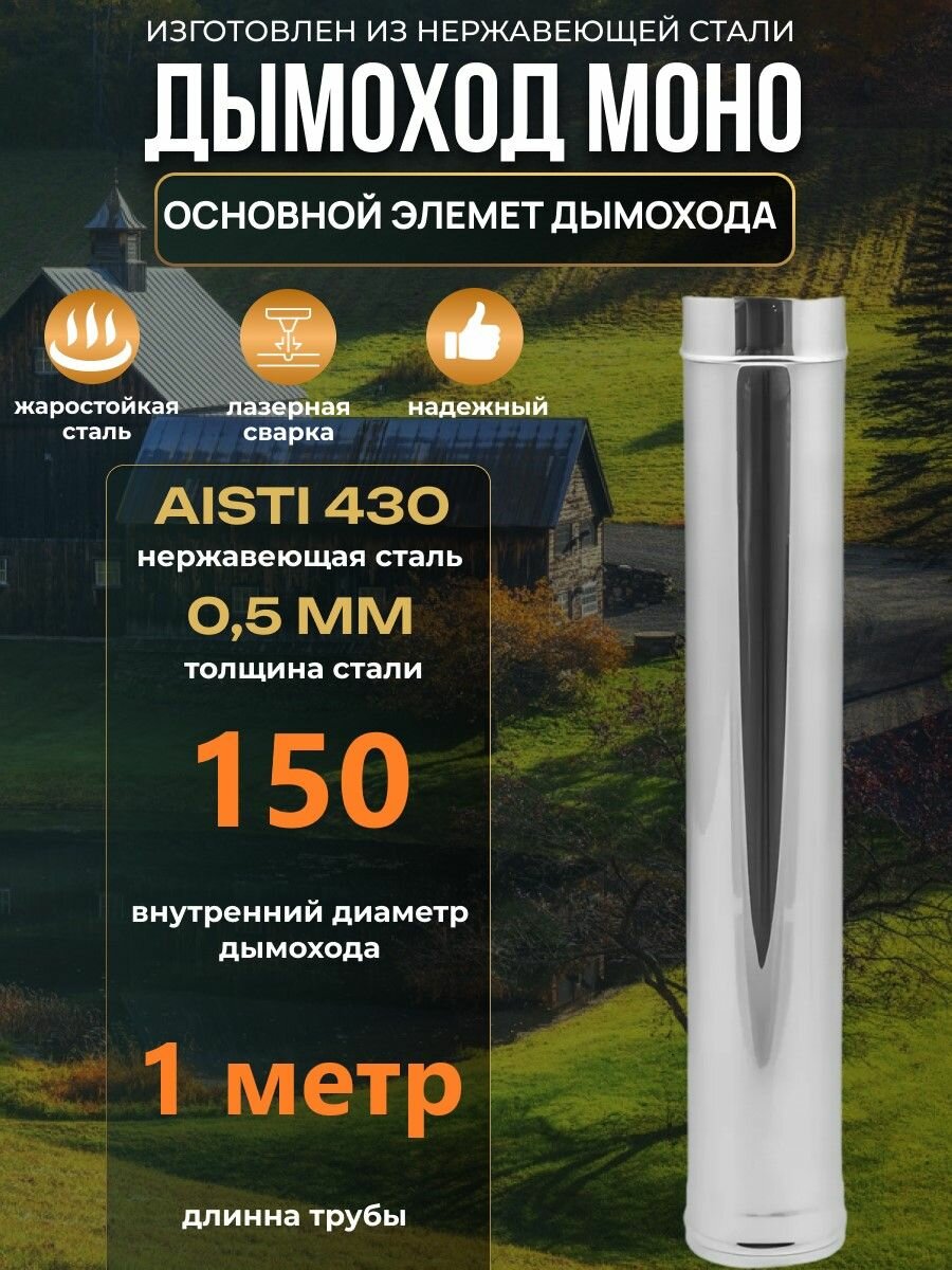 Труба для дымохода D150 L1000 S 0.5 mm