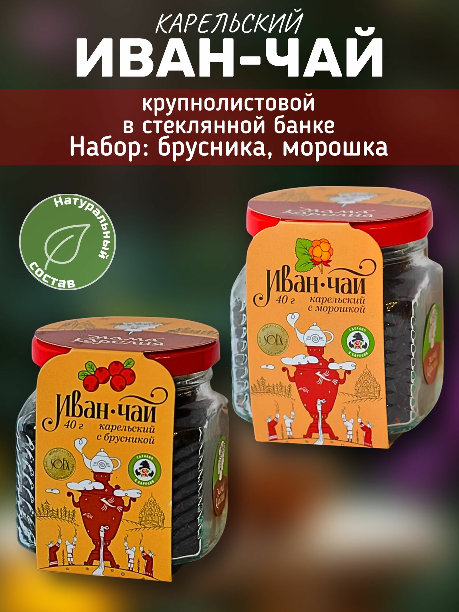 Иван-чай Карельский ассорти: с брусникой и с морошкой 2 баночки по 40 г