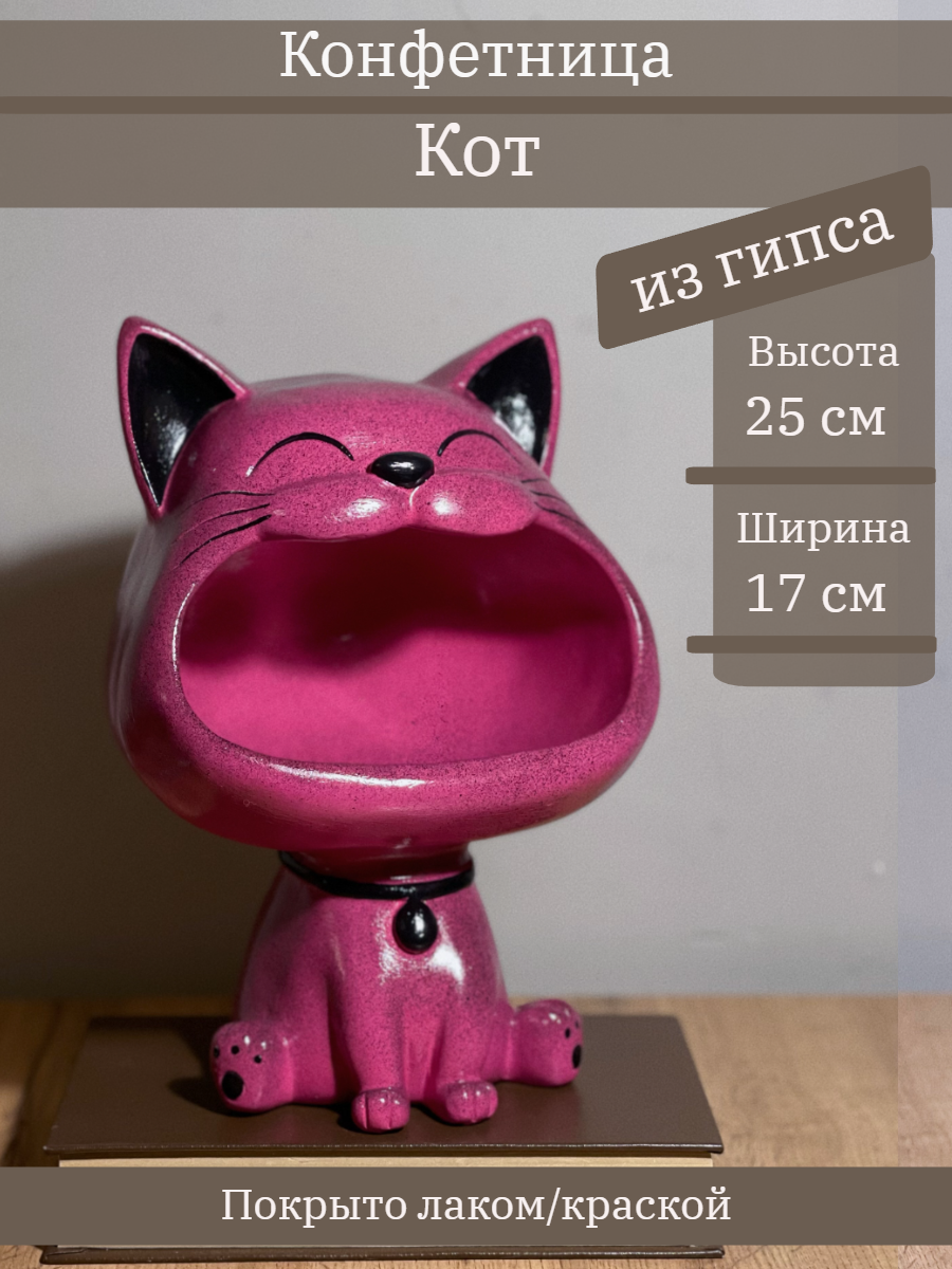 Конфетница Кот, 25 см ваза из гипса, цвет: розово-черный, ручная работа