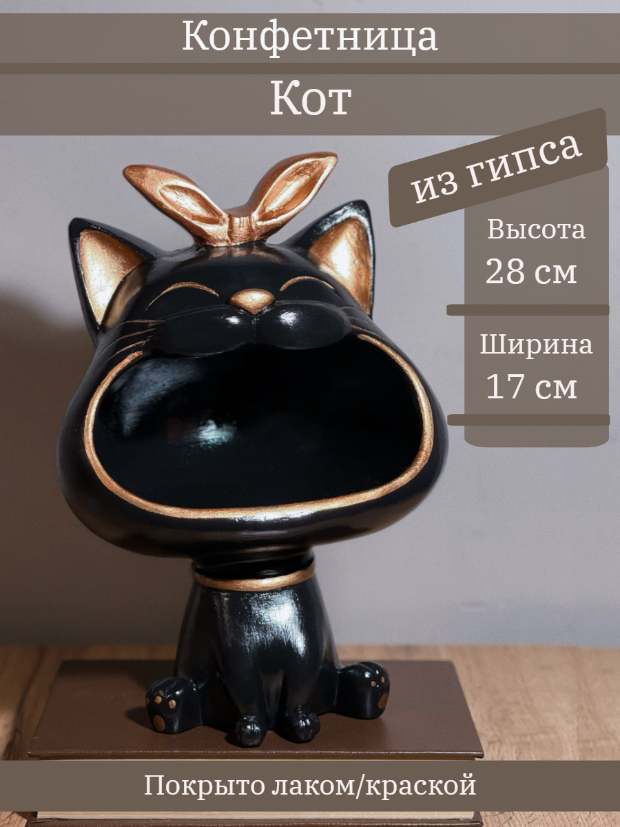 Конфетница Кот с бантиком, 28 см ваза из гипса, цвет: черно-бронзовый