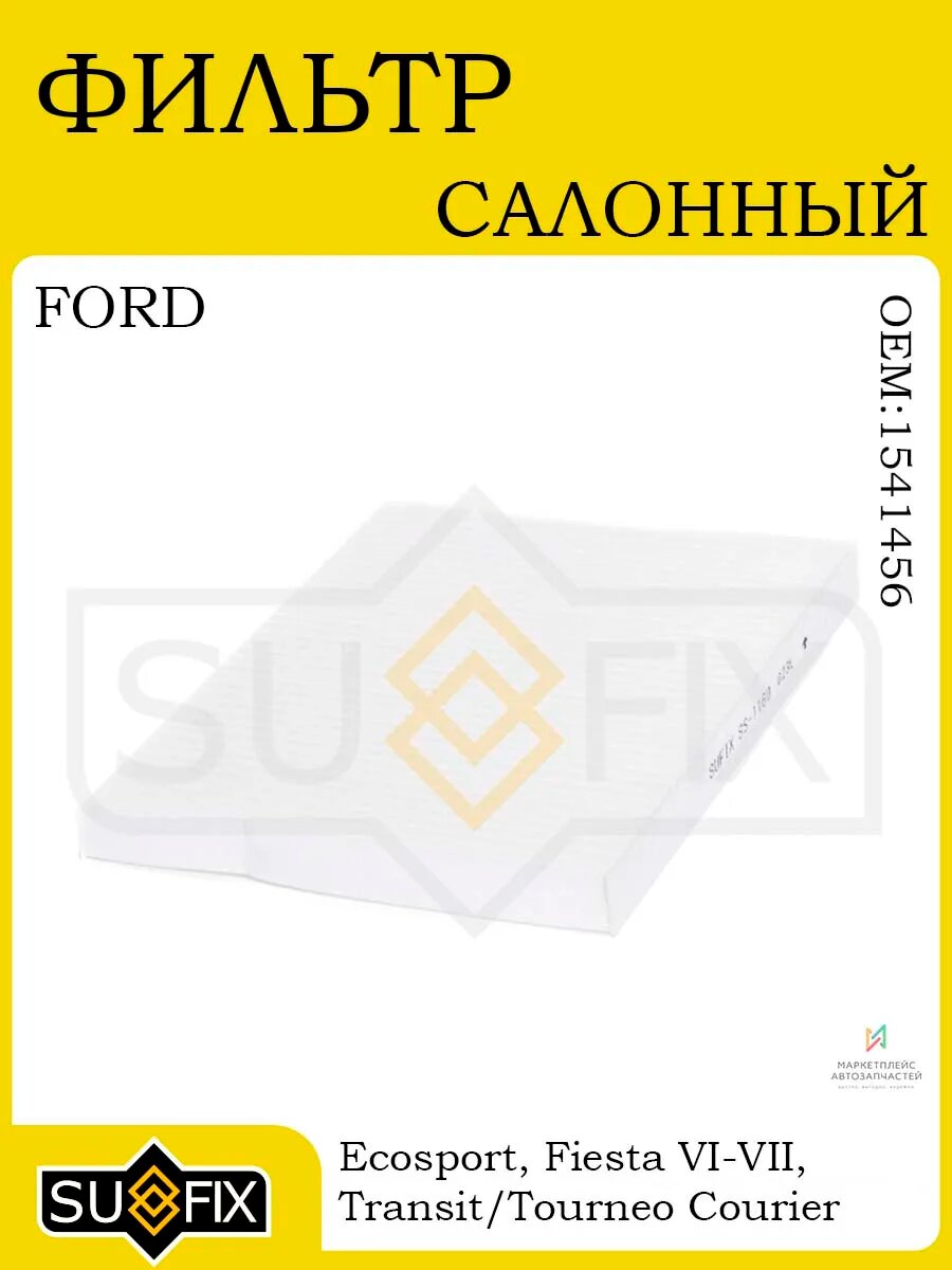 Салонный фильтр FORD Ecosport 12 Fiesta VIVII 12 Transit 14