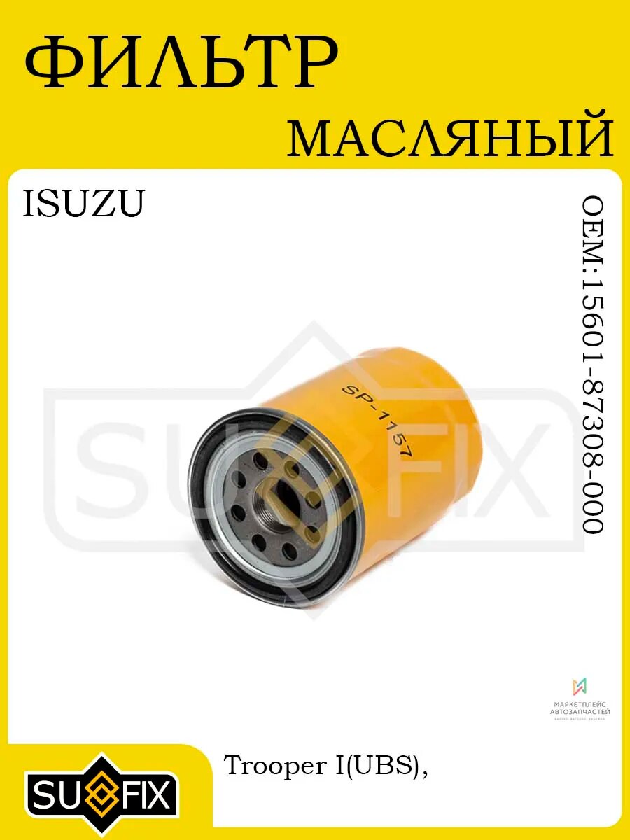 Фильтр масляный для ISUZU Trooper 88-91, MAZDA 626 92-97