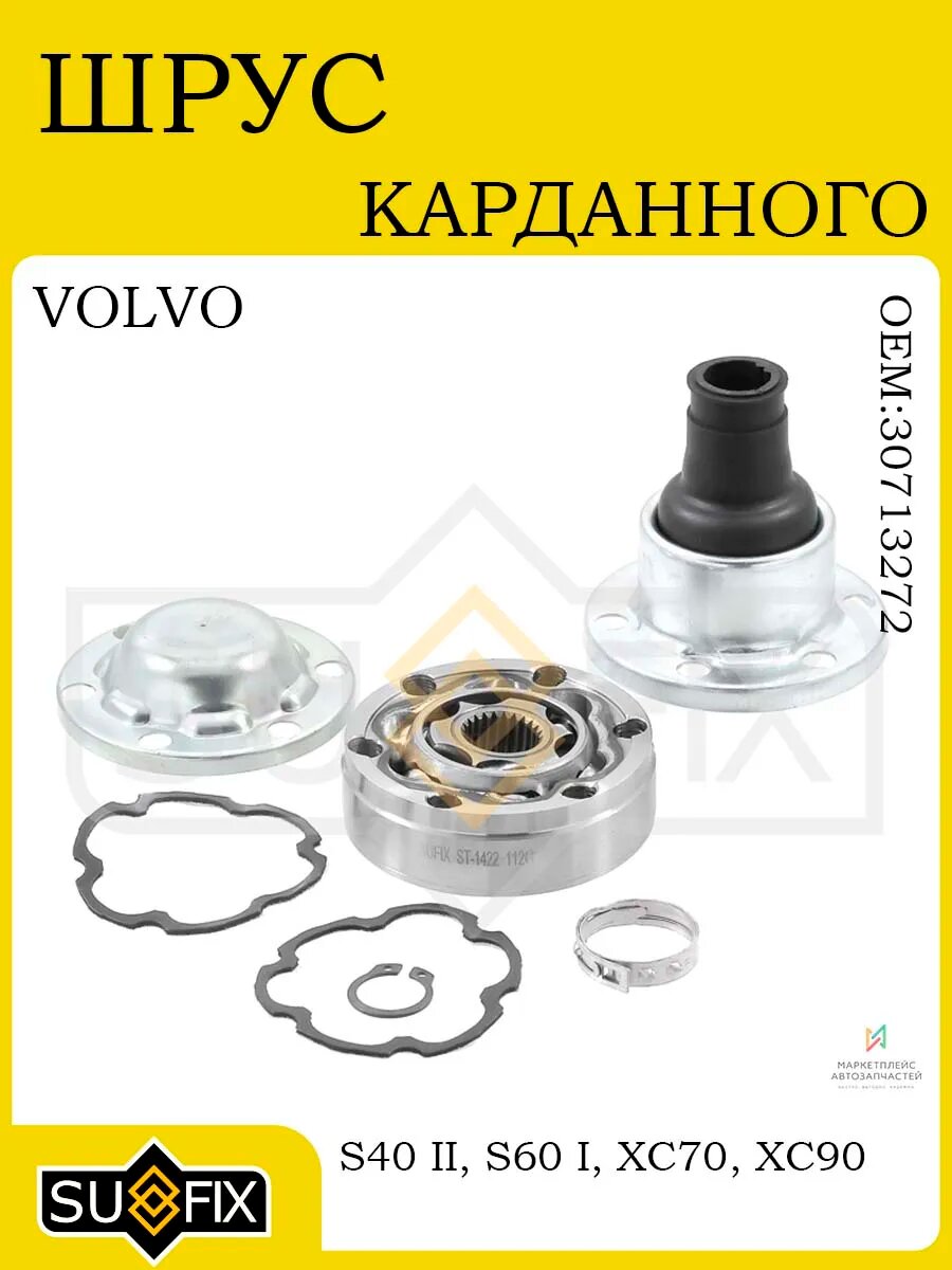 ШРУС карданного вала для VOLVO S40 II, S60 I, XC70, XC90