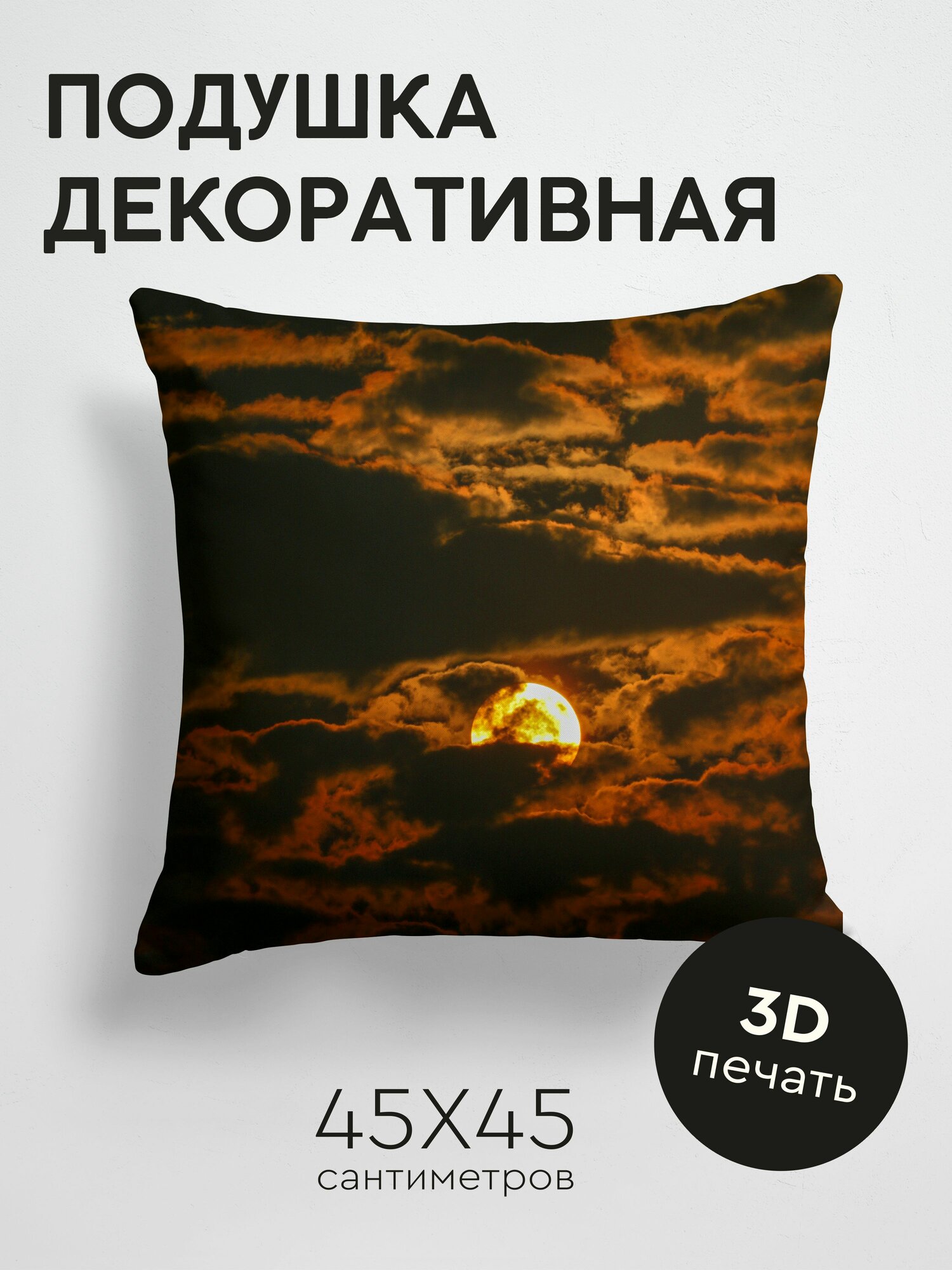 Подушка декоративная, 45x45см / Природа / солнце / облака / закат / небо