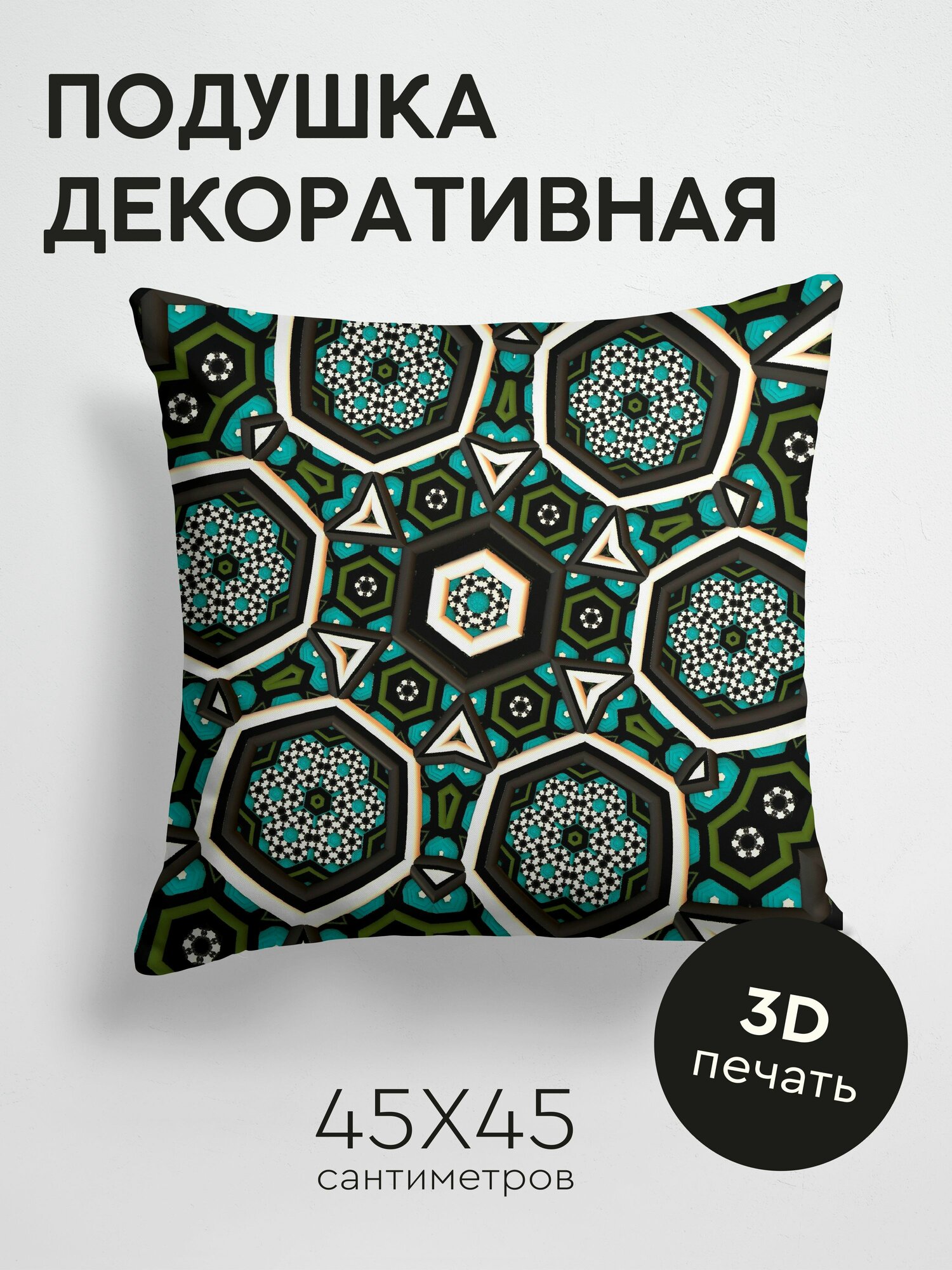 Подушка декоративная, 45x45см / Текстуры / узоры / линии / формы / круги